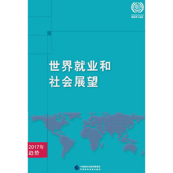世界就业和社会展望：2017年趋势