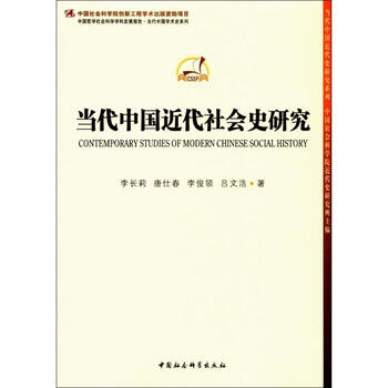 当代中国近代社会史研究