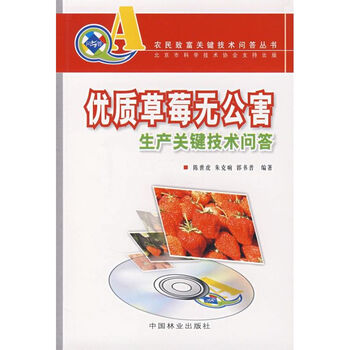 优质草莓无公害生产关键技术问答