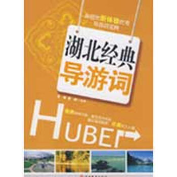 湖北经典导游词