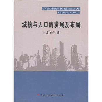 城镇与人口的发展及布局