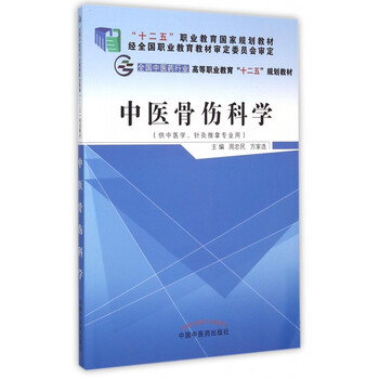 中医骨伤科学(供中医学针灸推拿专业用全国中医药行业高等职业教育十二五规划教材)