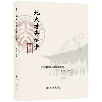 北大才斋讲堂(第三辑)