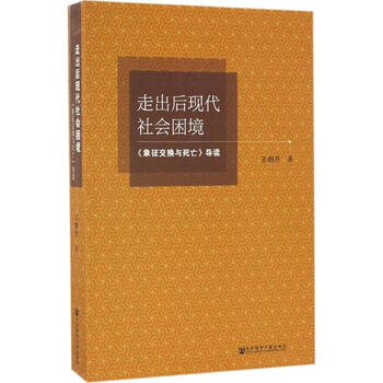 走出后现代社会困境