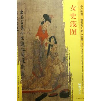 女史箴图/东方画谱