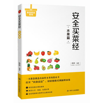 正版 安全买菜经：水果篇 9787220105937