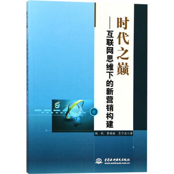 时代之巅--互联网思维下的新营销构建