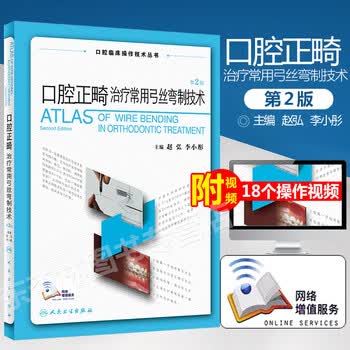 口腔正畸治疗常用弓丝弯制技术 第2版