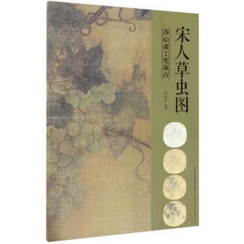 养心斋工笔摹古宋人草虫图