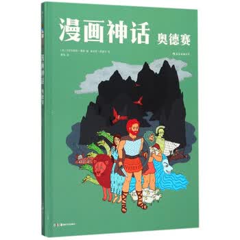 漫画神话(奥德赛)(精)