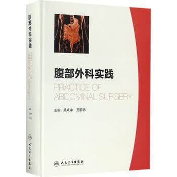 腹部外科实践