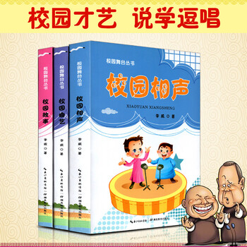 校园舞台丛书 校园相声 校园曲艺 校园故事3册 小学生快板词三句半双簧相声评书剧本晚会班会表演书籍