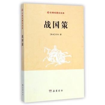 战国策/古典名著白文本