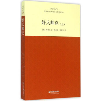 好兵帅克(全译本)上