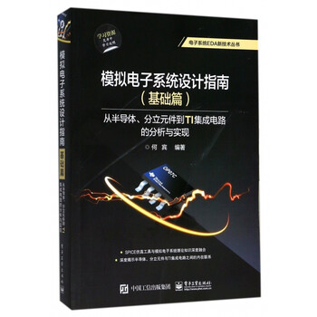 模拟电子系统设计指南(基础篇从半导体分立元件到TI集成电路的分析与实现)/电子系统E