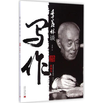 季羡林谈写作(典藏本)
