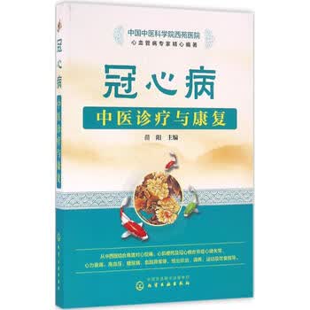 冠心病中医诊疗与康复