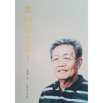 王绍增文集1