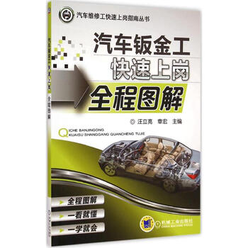 汽车钣金工快速上岗全程图解