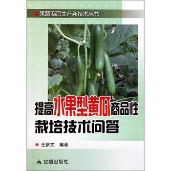 提高水果型黄瓜商品性栽培技术问答