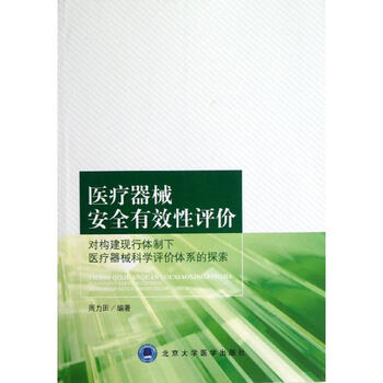 医疗器械安全有效性评价:对构建现行体制下医疗器械科学评价体系的探索