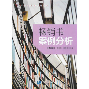 畅销书案例分析第3辑