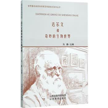 达尔文和奇妙的生物世界