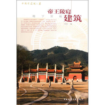 中国古建筑之美/帝王陵寝建筑