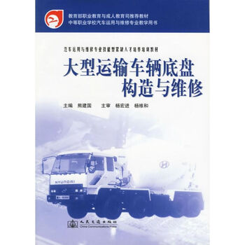 大型运输车辆底盘构造与维修(中职)