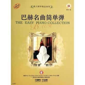 巴赫名曲简单弹
