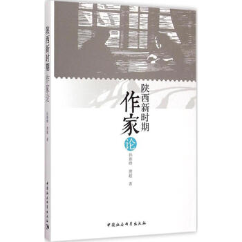 陕西新时期作家论