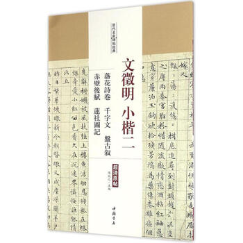 文徵明小楷(2)落花诗卷 千字文 盘古叙 赤壁后赋 莲社图记
