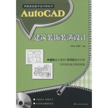 AutoCAD建筑装饰装潢设计