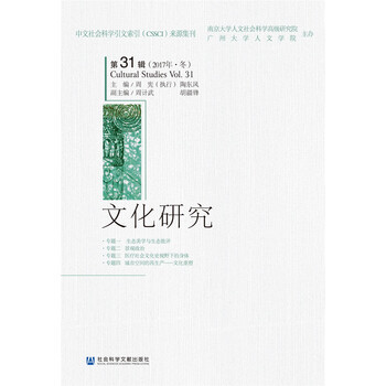 文化研究第31辑（2017年·冬）
