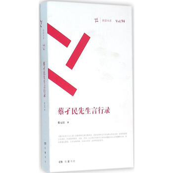 蔡孑民先生言行录