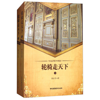 轮椅走天下（套装上下册）
