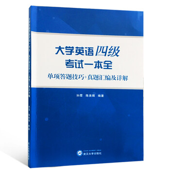 大学英语四级考试一本全：单项答题技巧+真题汇编及详解
