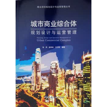 城市商业综合体 规划设计与运营管理
