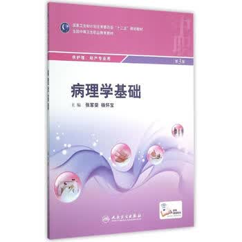 病理学基础(供护理助产专业用第3版全国中等卫生职业教育教材)