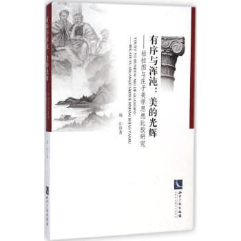 有序与浑沌:美的光辉