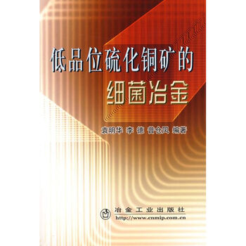 低品味硫化铜矿的细菌冶金