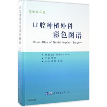口腔种植外科彩色图谱(原著第4版)