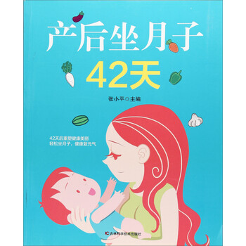 {正版新书}产后坐月子42天9787538484847