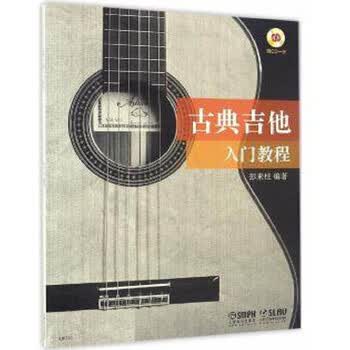 古典吉他入门教程 附CD一张
