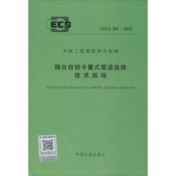 插合自锁卡簧式管道连接技术规程