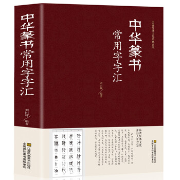 中华篆书大字典常用字字汇 含 邓石如 赵之谦 吴让之等毛笔书法字体字帖书法教程临摹篆刻 书法书籍