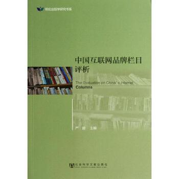 中国互联网品牌栏目评析