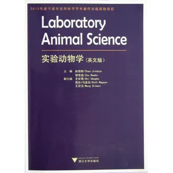 实验动物学(英文版)
