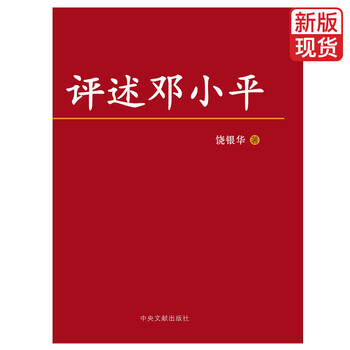 评述邓小平