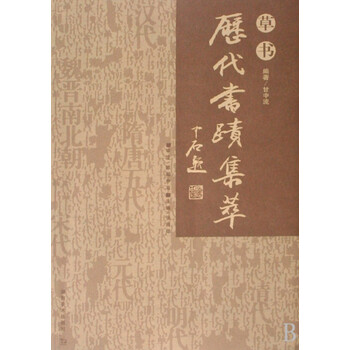 历代书迹集萃(草书)